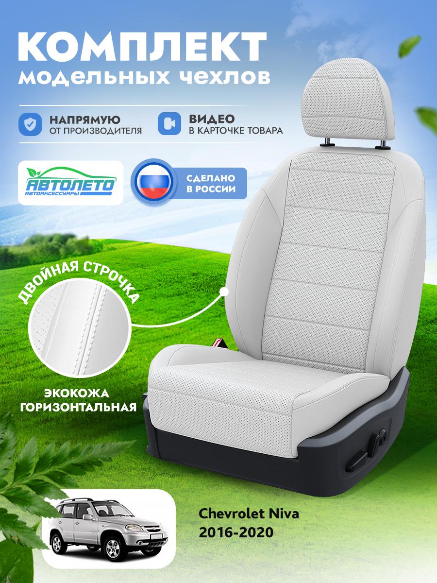 Чехлы Лада Нива Тревел (Лада Niva Travel) 2020-2024 1 внедорожник Экокожа Белый LA14662C298 АвтоЛето