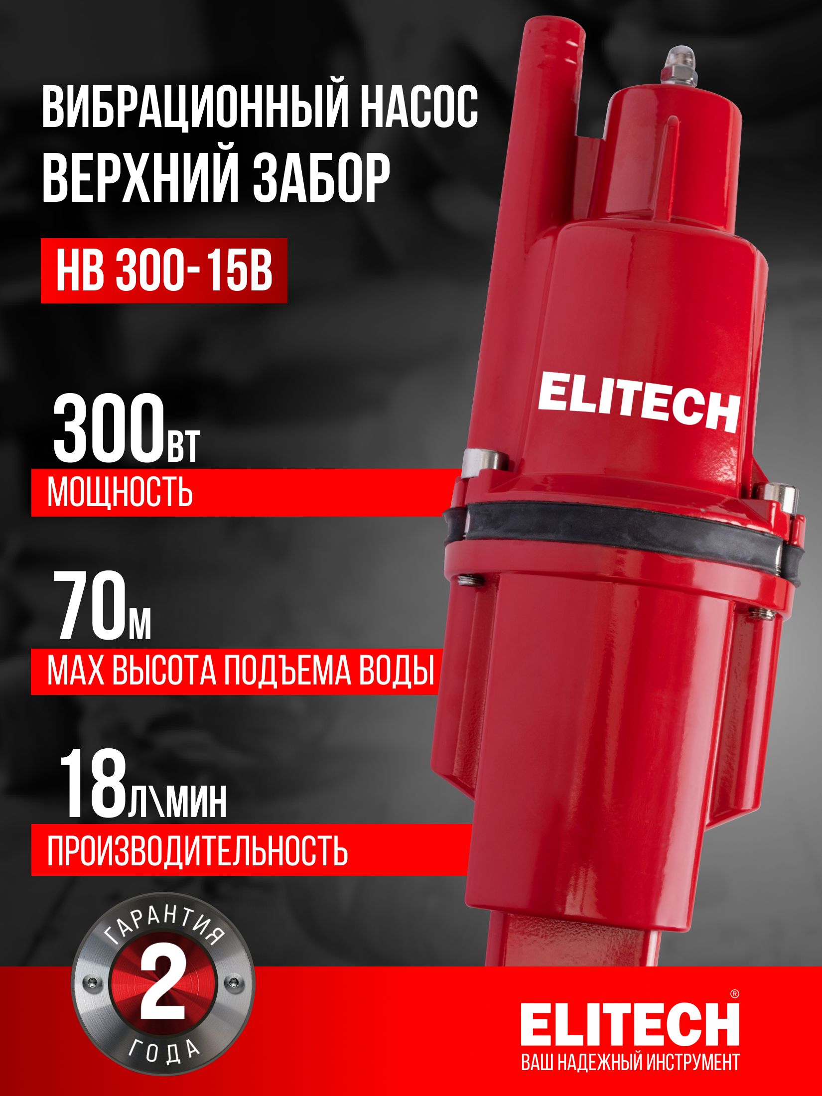 Насос погружной вибрационный НВ 300-15В, 300 Вт