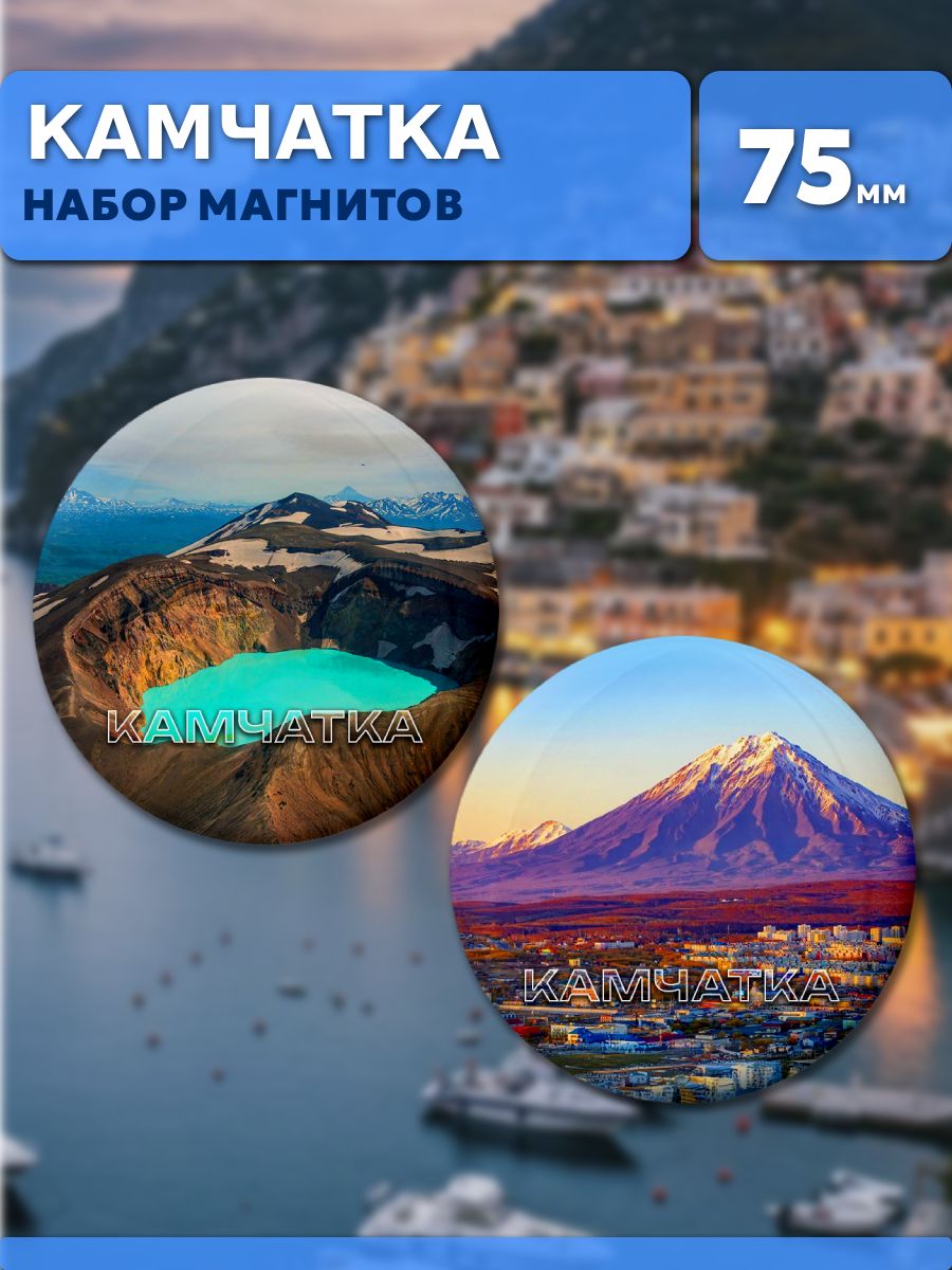 Магниты Камчатка. 2 шт диаметром 75 мм.
