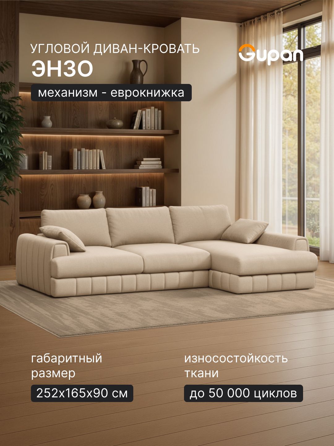 Диван угловой Gupan Энзо / Enso Велюр Амиго Светло-Бежевый, раскладной, механизм еврокнижка, беспружинный, с ящиком для
