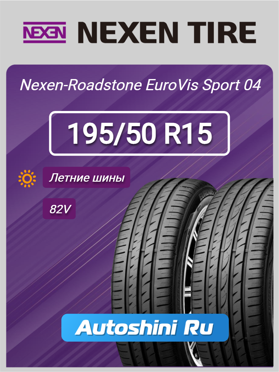 Шины летние Nexen-Roadstone EuroVis Sport 04 195/50 R15 82V