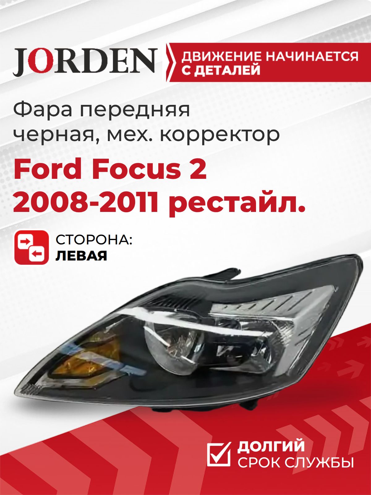 Фара передняя левая Ford Focus 2 2008-2011 рест. Фокус 2, черная галоген, фонарь головного света под мех. корректор OEM 1521197