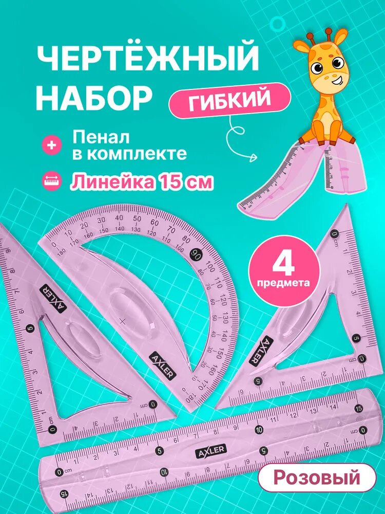 Школьный набор линеек AXLER, транспортир, треугольники 45 и 30 , гибкий, розовый