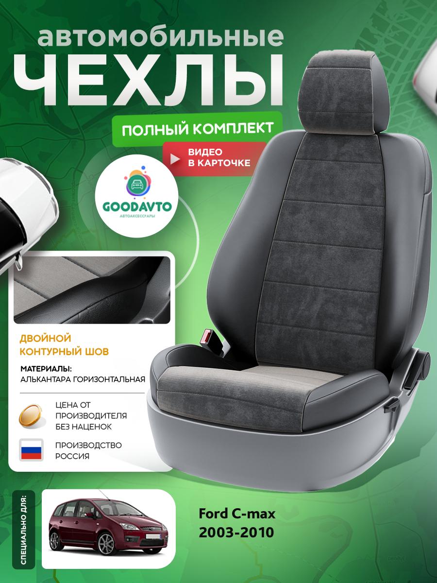 Чехлы Форд Ц С Макс (Ford C max) 2003-2010 1 микровэн Алькантара Черный G1378-A1734 Good Avto