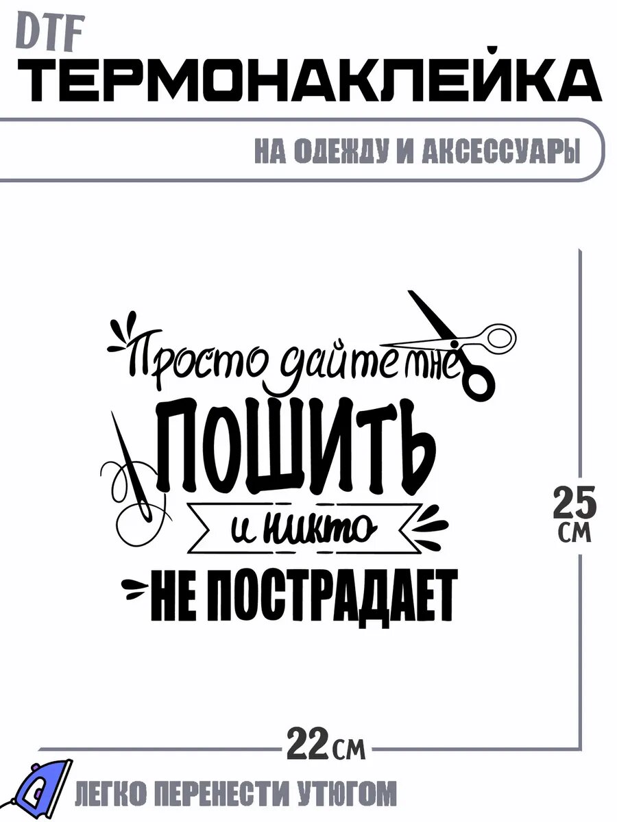 Термонаклейка дайте мне пошить юмор