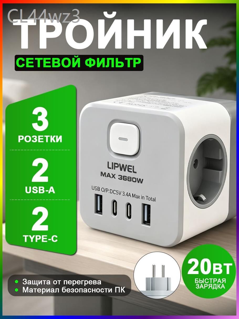 Тройник LIPWEL сетевой фильтр:3 розетки+2USB-A+2Type-C, защита от перегрева, 3680Вт