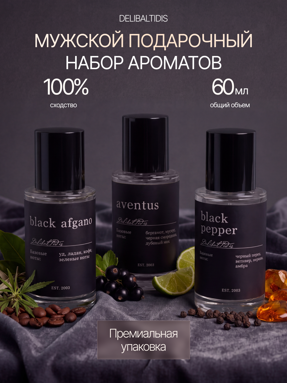 Набор духов (Black Afgano, Aventus, Black Pepper) блэк афгано, авентус, блэк пэппер