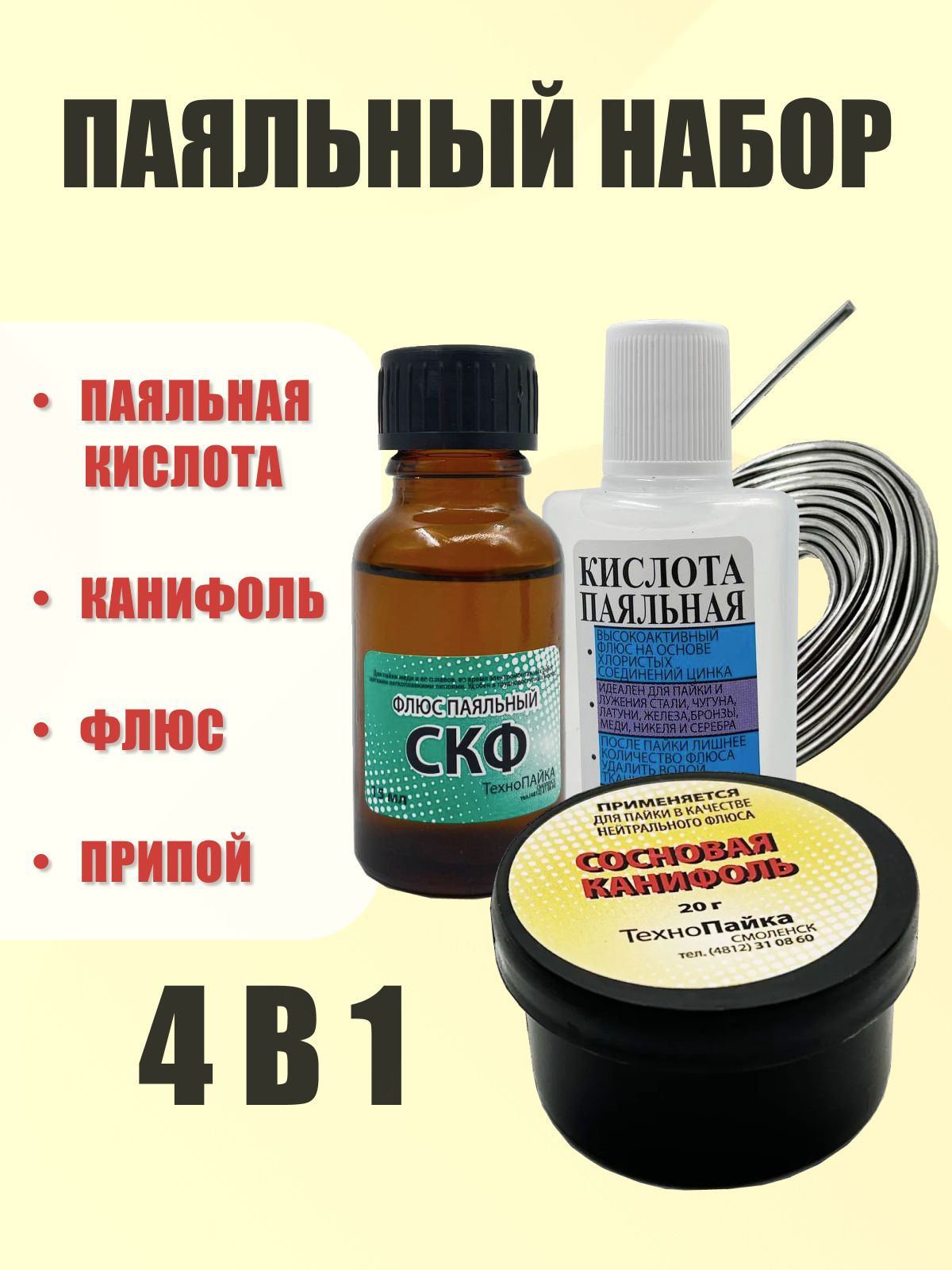 Набор для пайки паяльником: канифоль, припой, флюс, кислота
