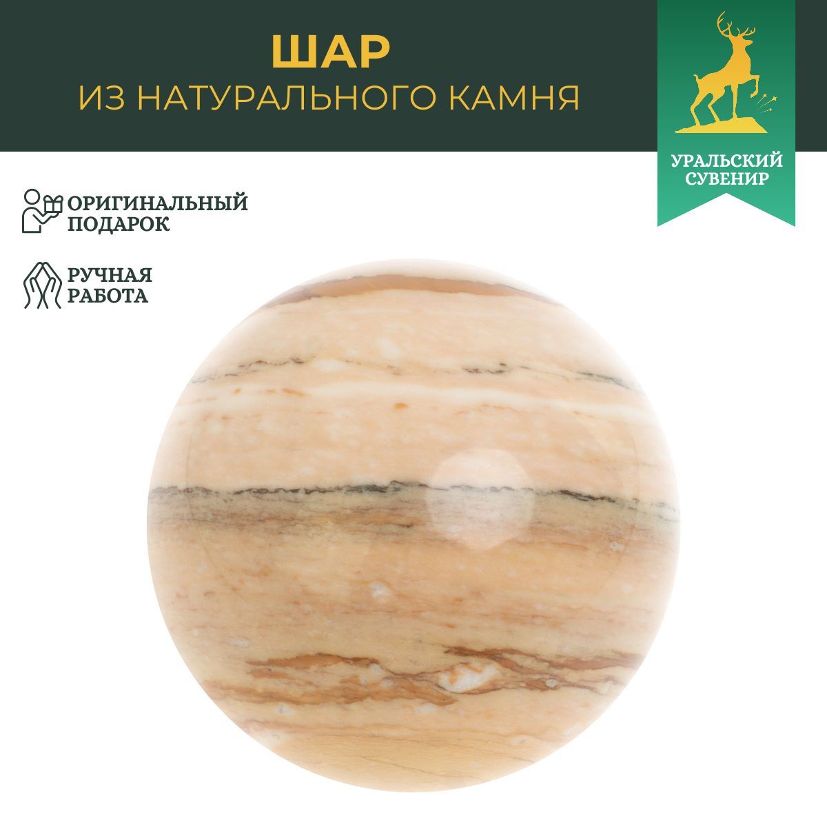Шар из газганского мрамора 11,5 см 127562