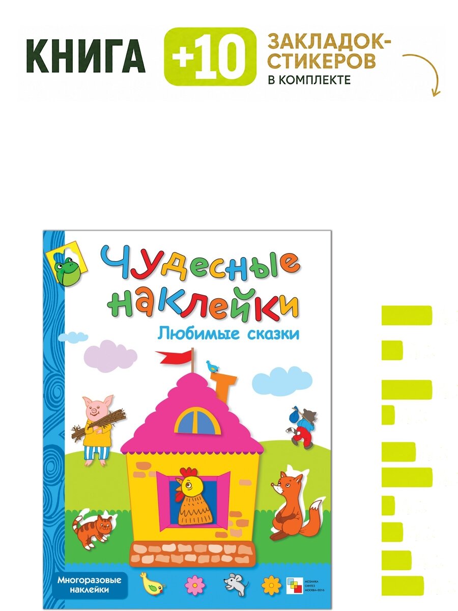 Чудесные наклейки. Любимые сказки. Комплект: книга + 10 закладок-стикеров