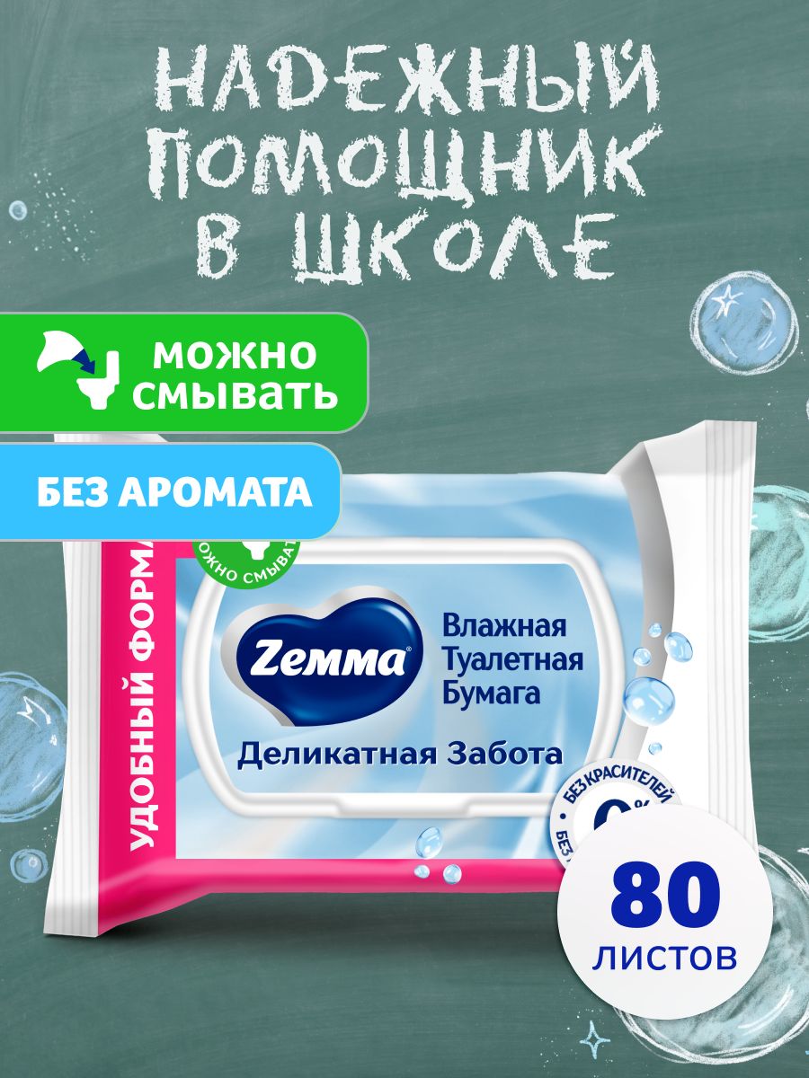 Влажная туалетная бумага Zemma Pure, смываемая, 80 штук