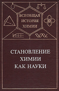 Становление химии как науки