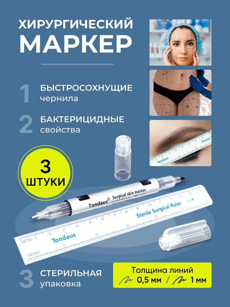 Хирургический маркер для разметки кожи 0,5/1мм 3шт