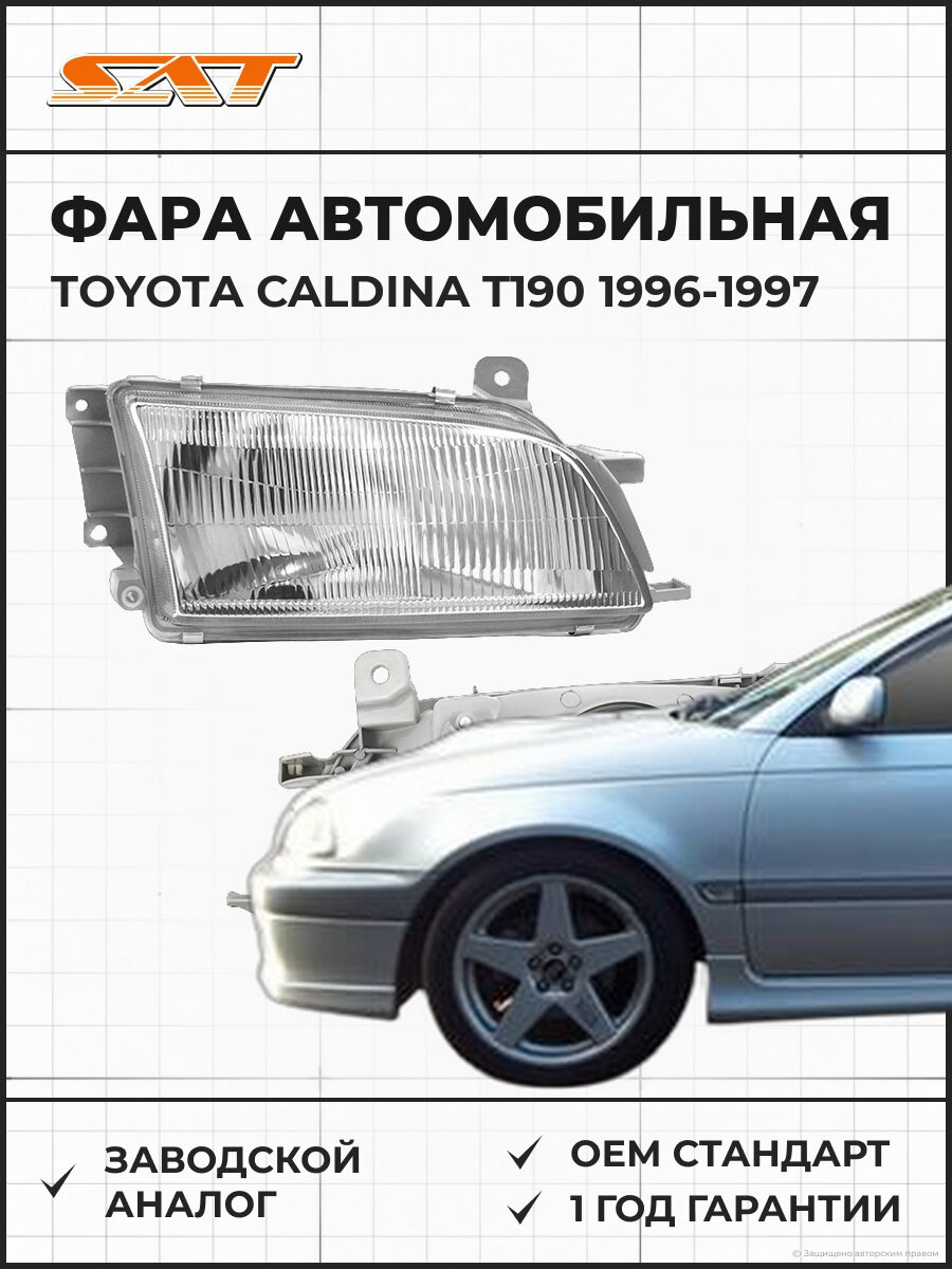 Фара SAT ST2116R Toyota Caldina T190 1996-1997 Тойота Калдина OEM 8113021070