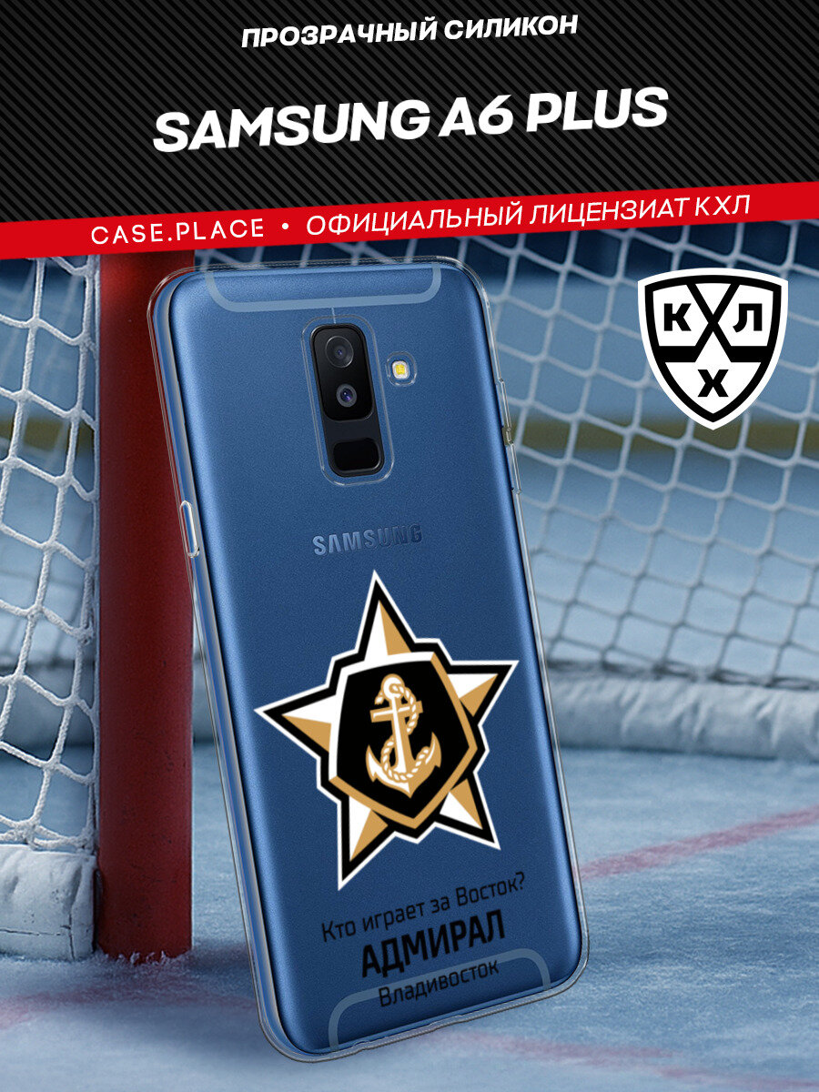 Чехол на Samsung Galaxy A6 + / Самсунг Галакси А6 Плюс с принтом КХЛ Адмирал цитата, прозрачный