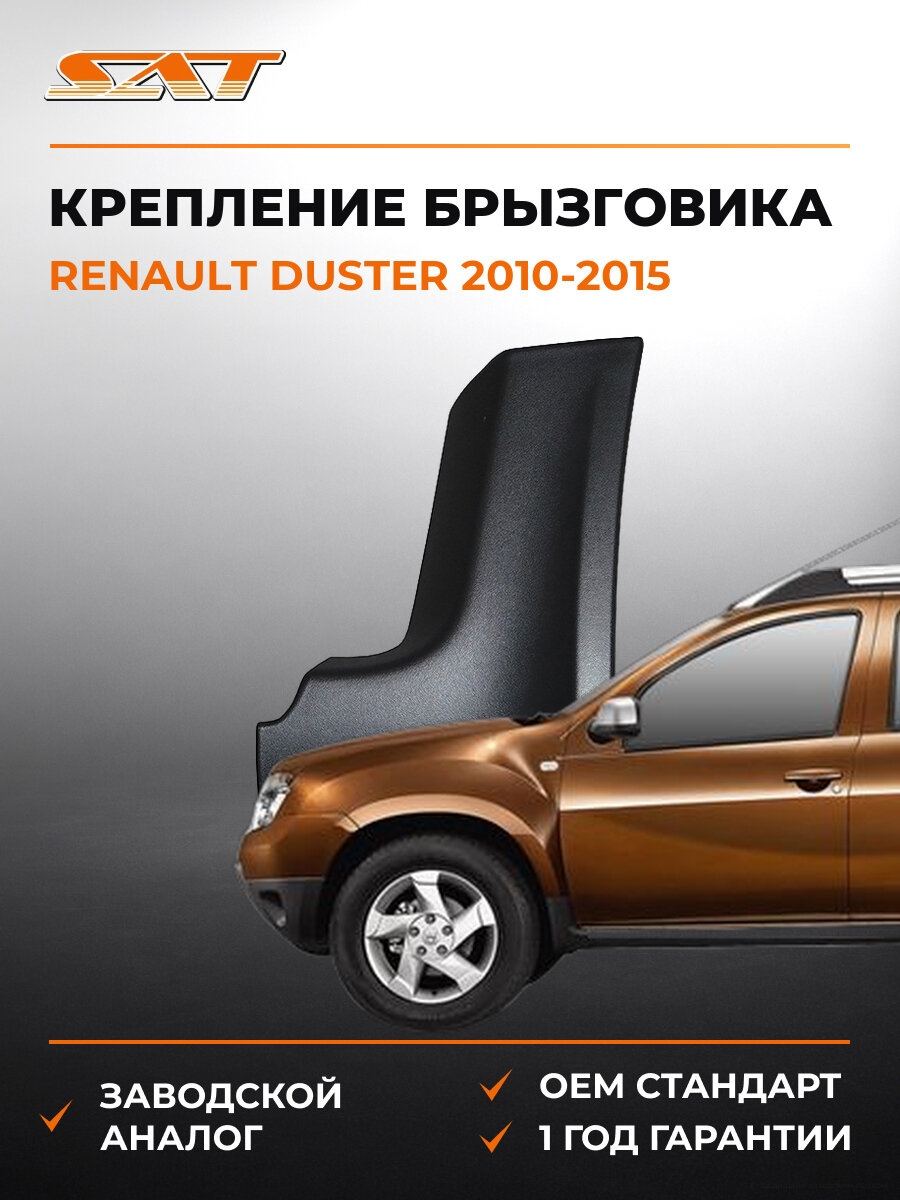 Крепление переднего правого брызговика SAT STRND1016BA1 Renault Duster 2010-2015 Рено Дастер