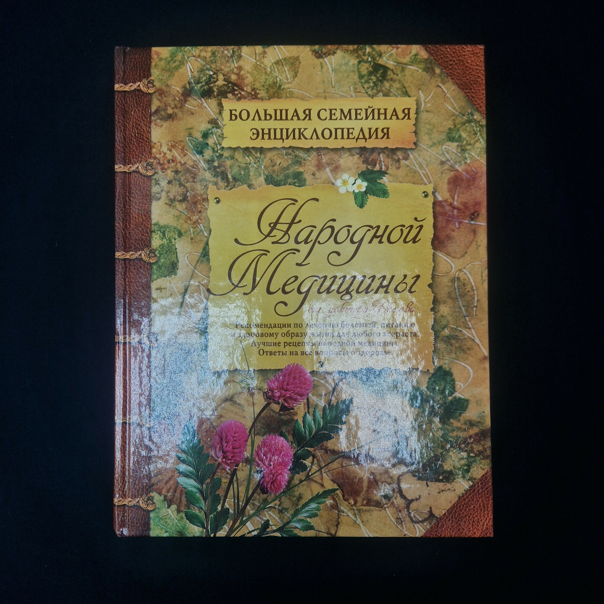 Большая семейная энциклопедия. Народной медицины. Книга, здоровье и медицина