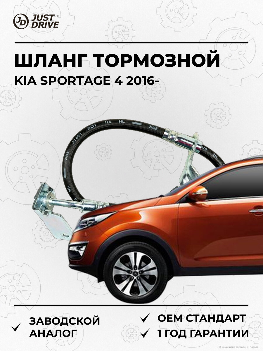 Шланг тормозной передний левый Just Drive JBH0342 Киа Спортейдж Kia Sportage 4 с 2016