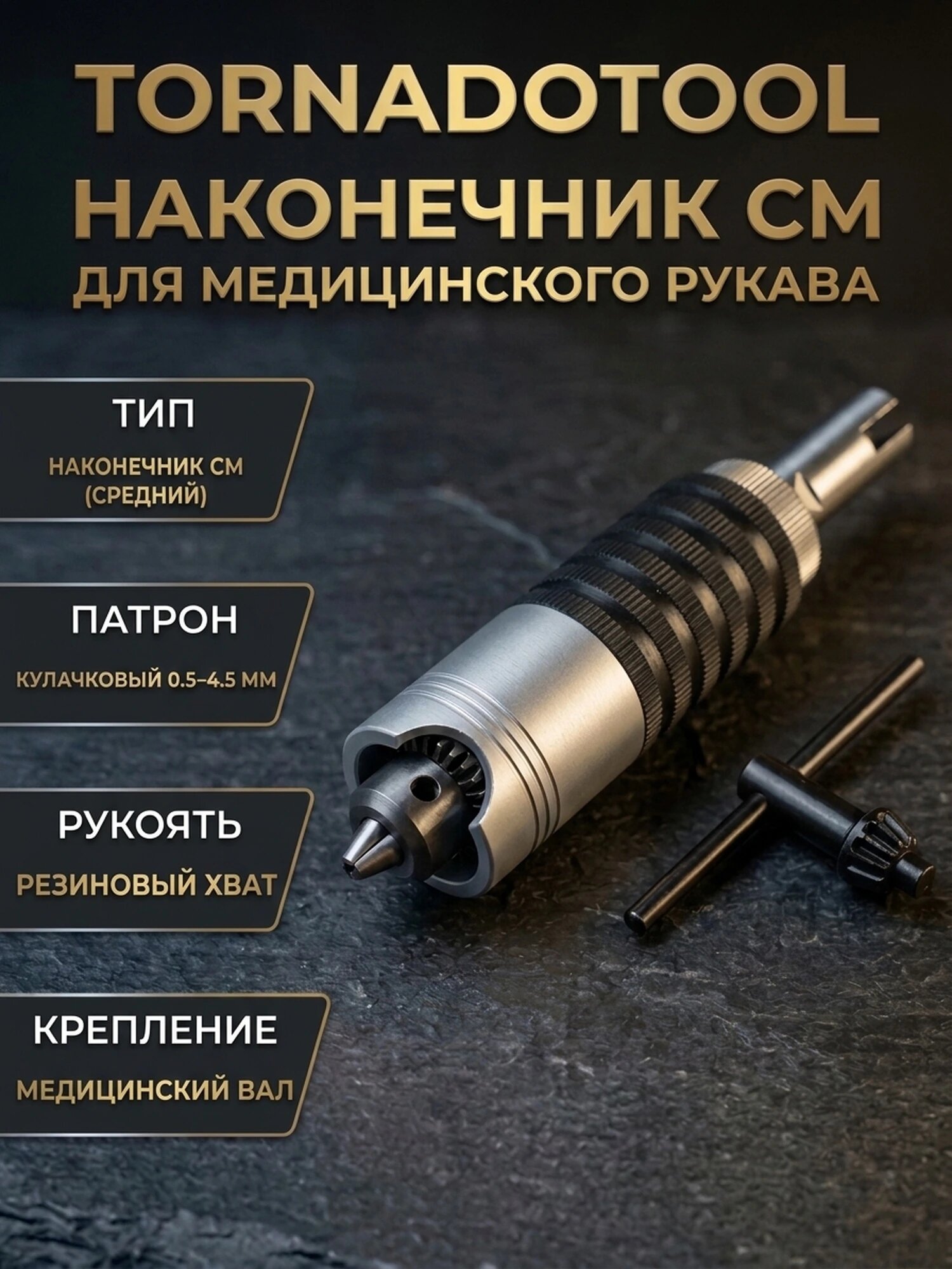 Наконечник Tornadotool СМ на медицинский рукав