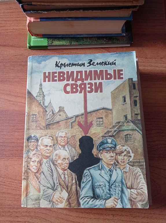 Земский Крыстын. Невидимые связи.