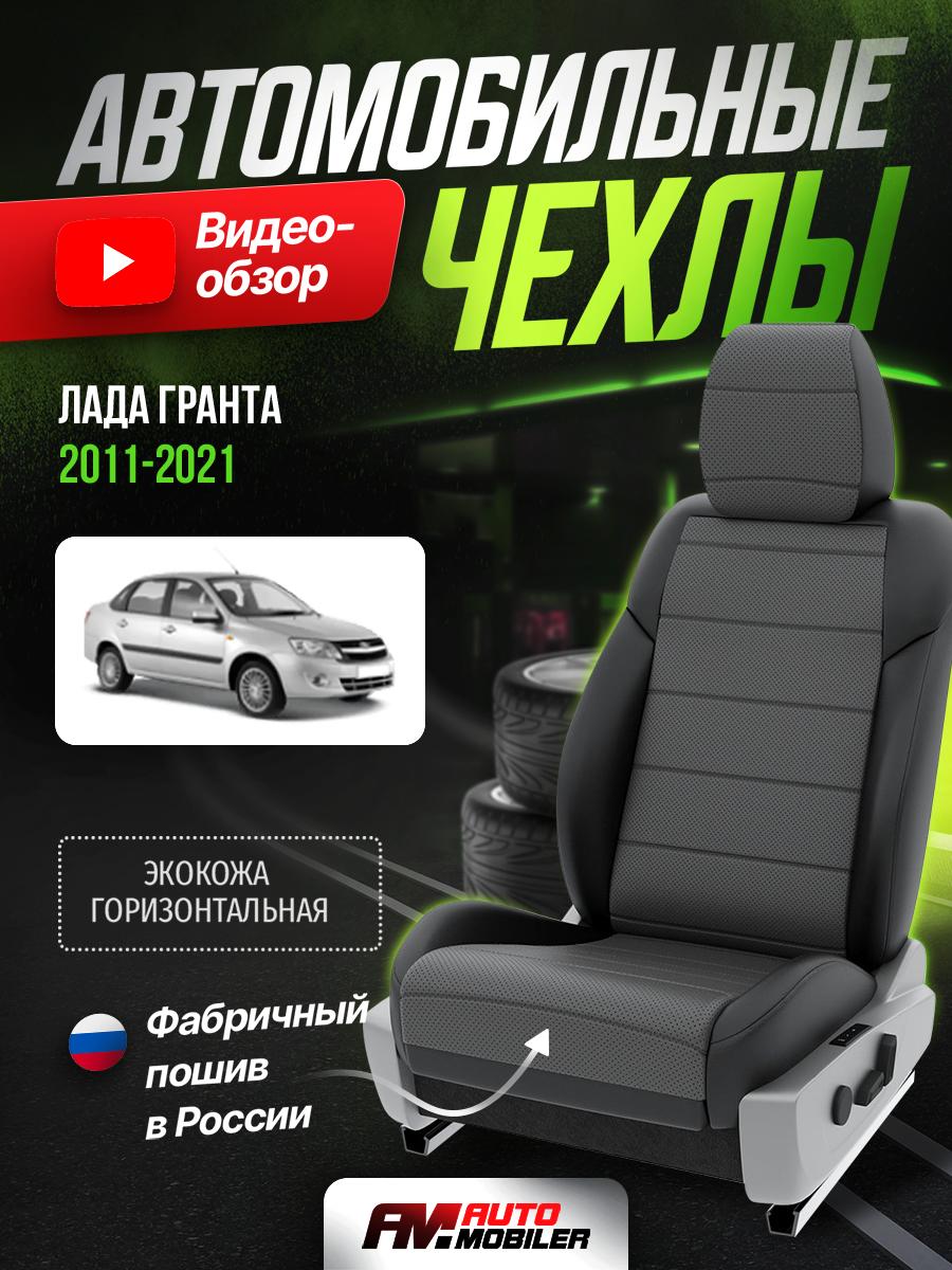 Чехлы Лада Гранта (Lada Гранта) 2011-2021 1 седан Экокожа Серый A-A-161F402 Automobiler