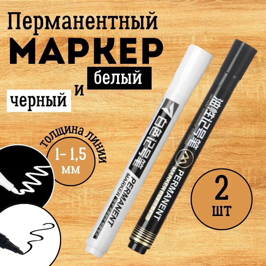 Перманентные маркеры, черный и белый, набор 2 шт. Несмываемые водостойкие акриловые фломастеры для рисования, подписи ткани, одежды, обуви, пластика и бумаги. QBuy.