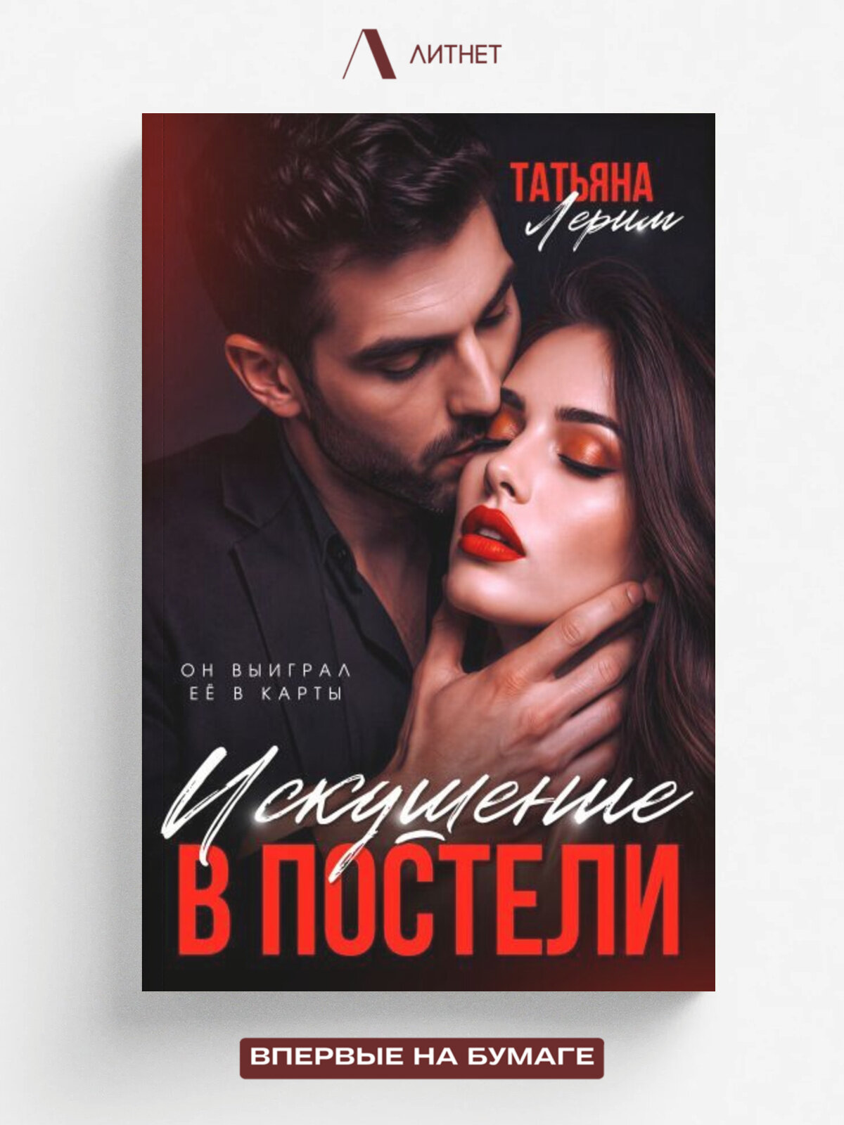 Искушение в постели