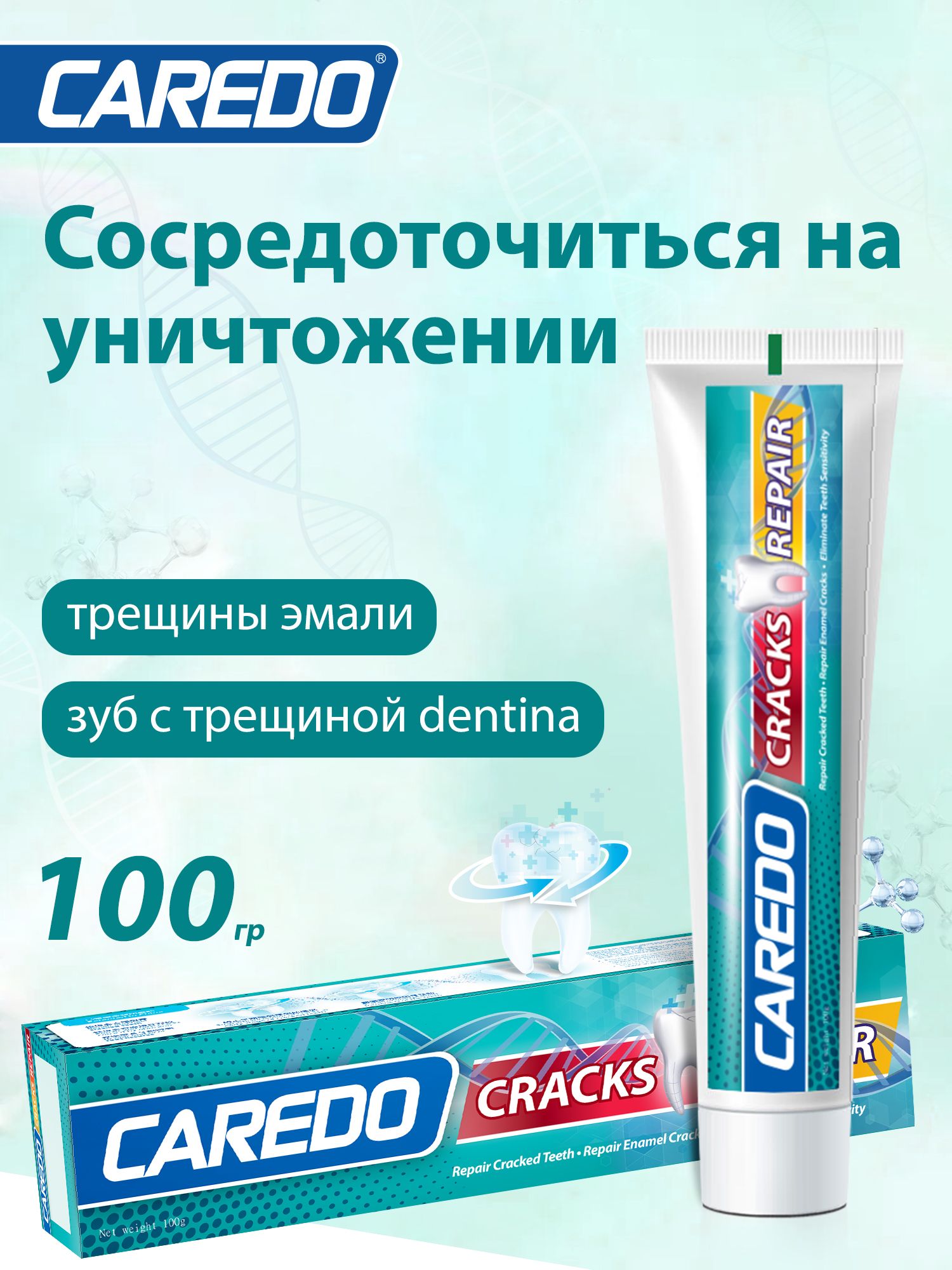 CAREDO единственная зубная паста для восстановления трещин на зубах, лечения повреждений корней и полного восстановления зубной эмали, без фтора и консервантов, 100 г