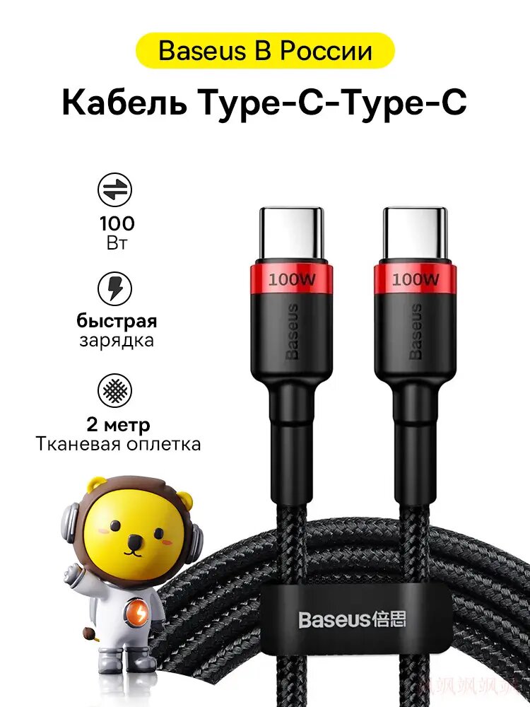 Baseus Кабель для мобильных устройств USB Type-C/USB Type-C, 2 м, черный, красный