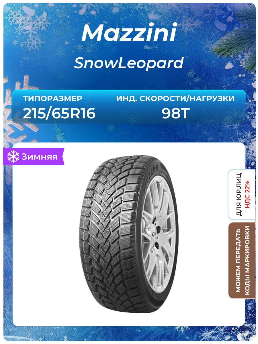 Шина Mazzini SnowLeopard 215/65R16 98T зимняя