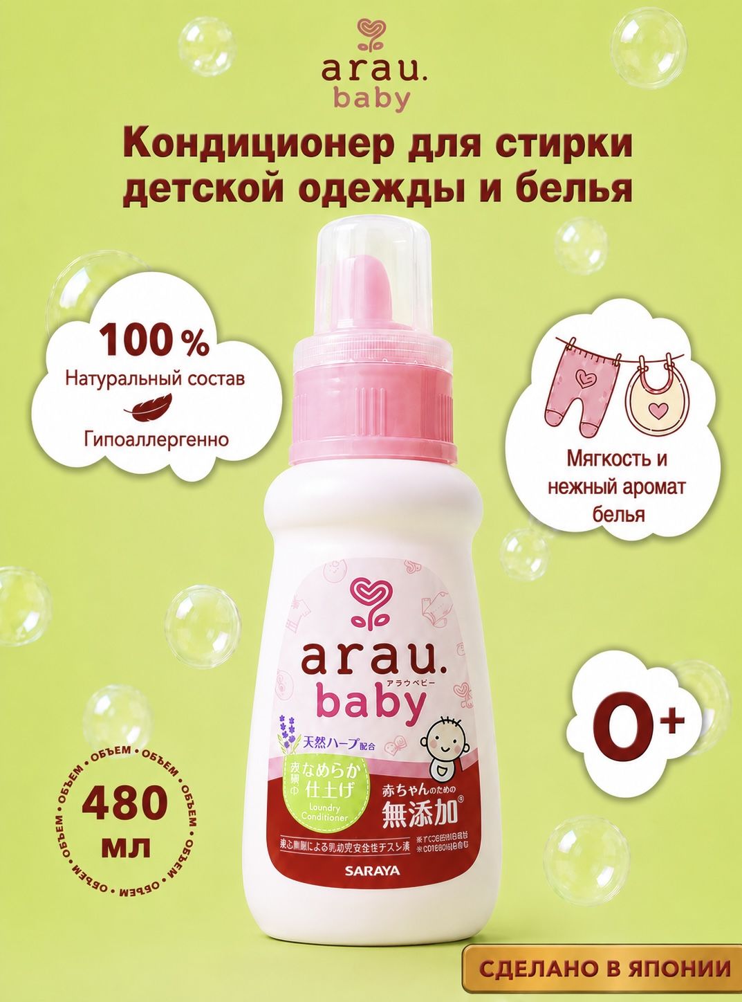 Arau.baby Кондиционер для стирки детской одежды и белья, 480 мл