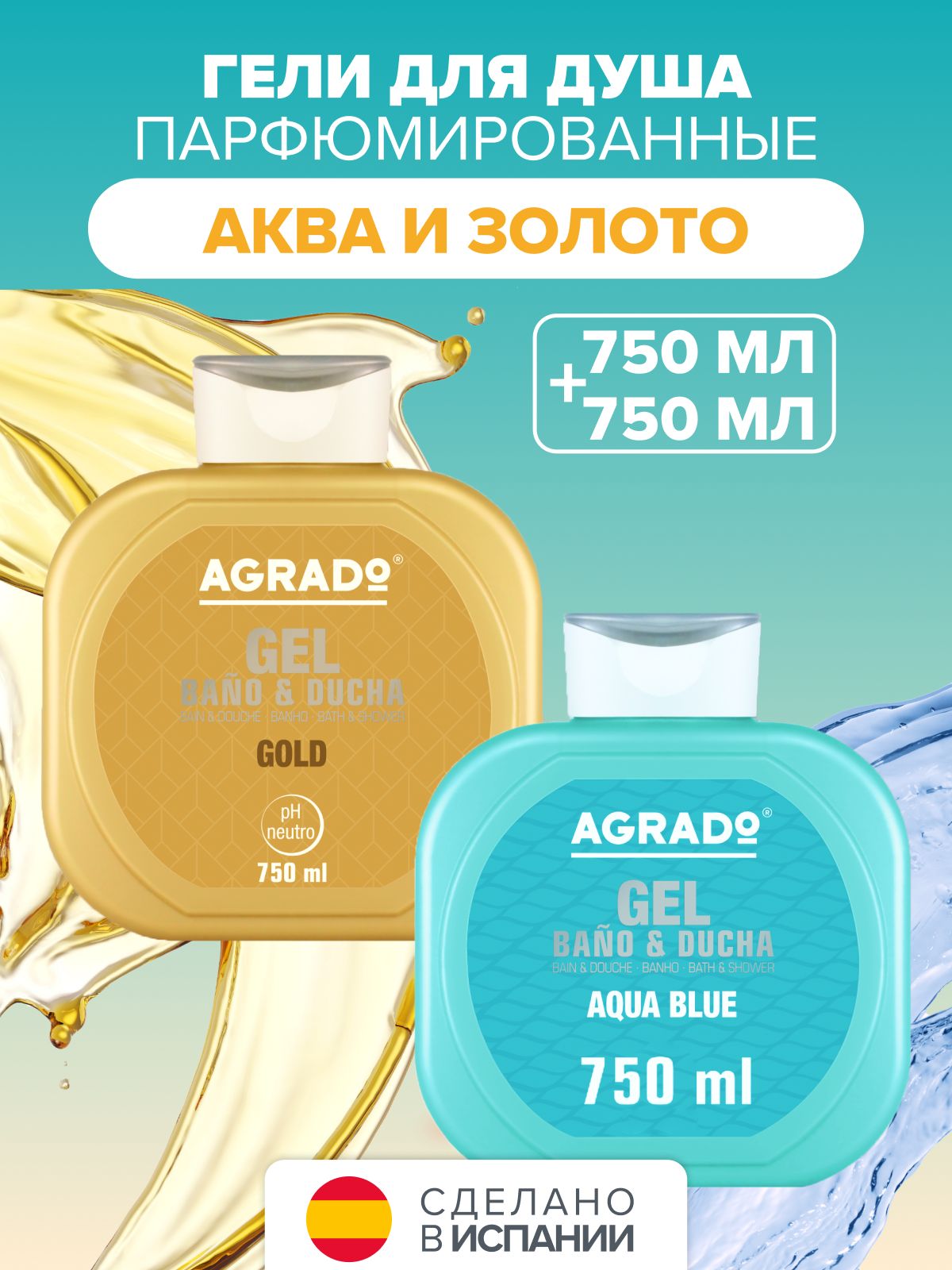 Agrado / Набор крем гель для душа + пена для ванны GOLD + AQUA 2в1 750 мл х 2 шт