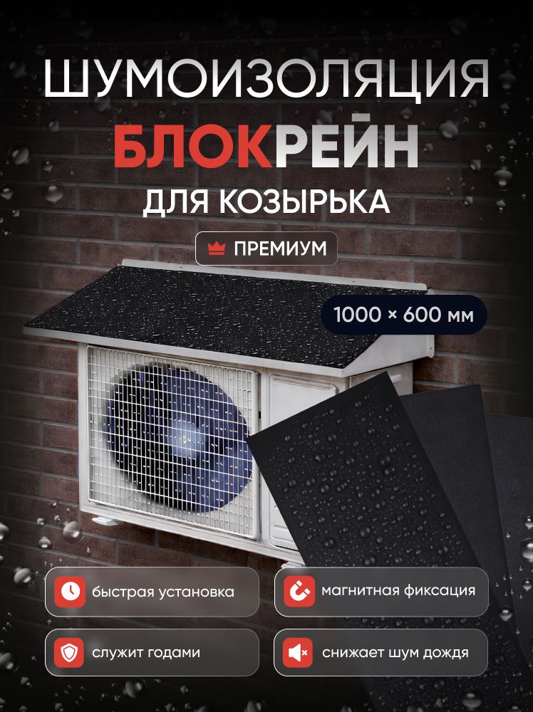 Шумоизоляция отлива окна, козырька 1000 х 600 мм блокрейн магнитная