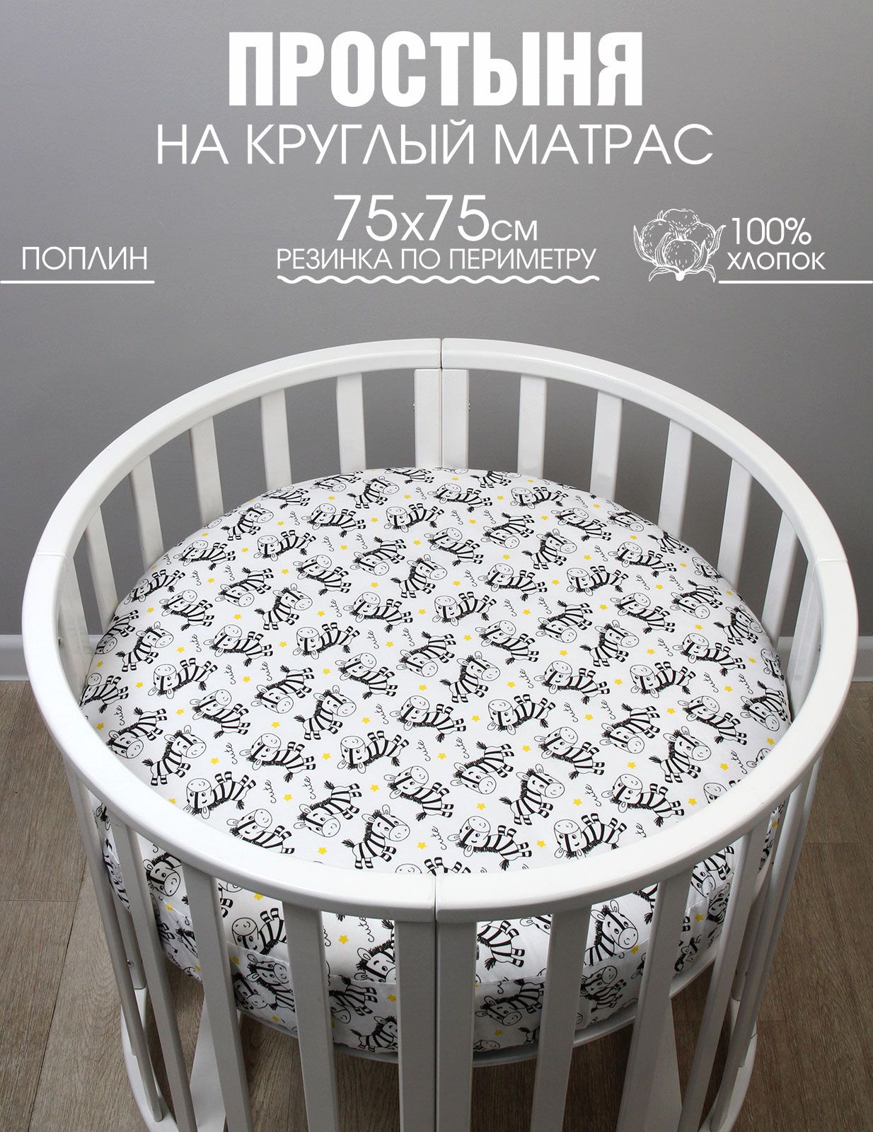 Простыня на резинке для круглого матраса 75х75 см Аистёнок, Поплин