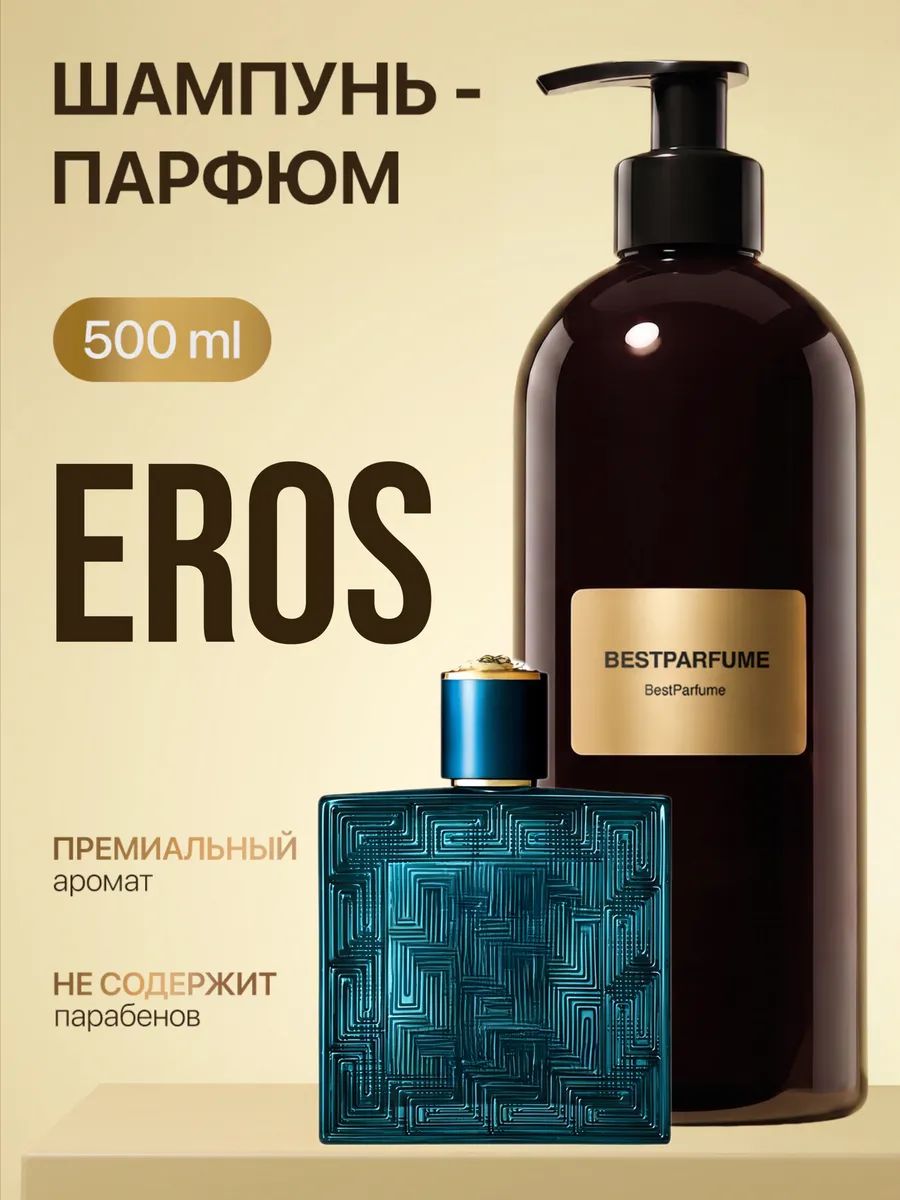 Шампунь для волос парфюмированный Eros Эрос