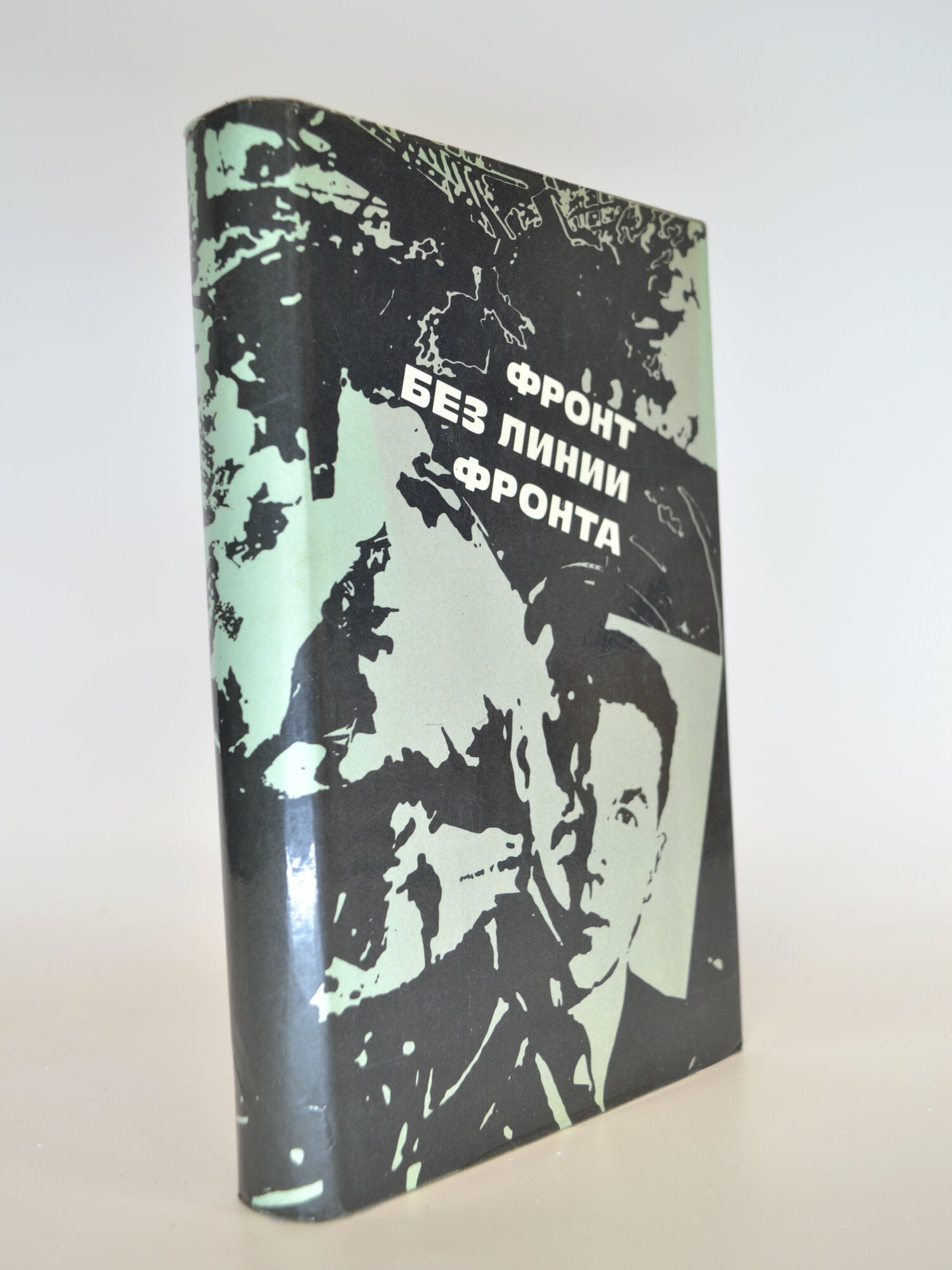 Фронт без линии фронта. Бельченко С, Бережных А, Воронин А. Букинистическая книга в отличном состоянии.