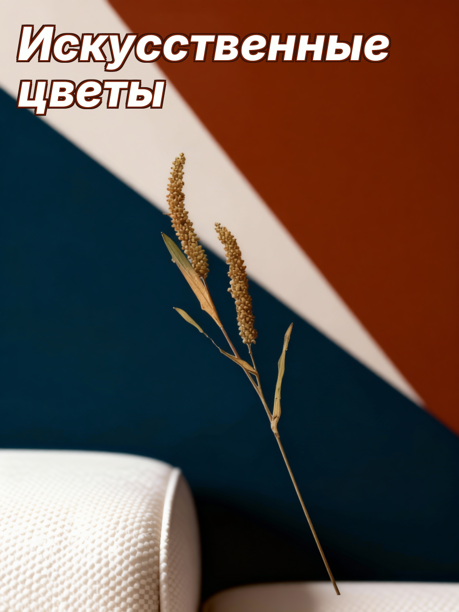 Искусственные Злаки Для Украшения Дома Реалистичные Растения Без Ухода Размер 75.00X12.00X2.00Cm
