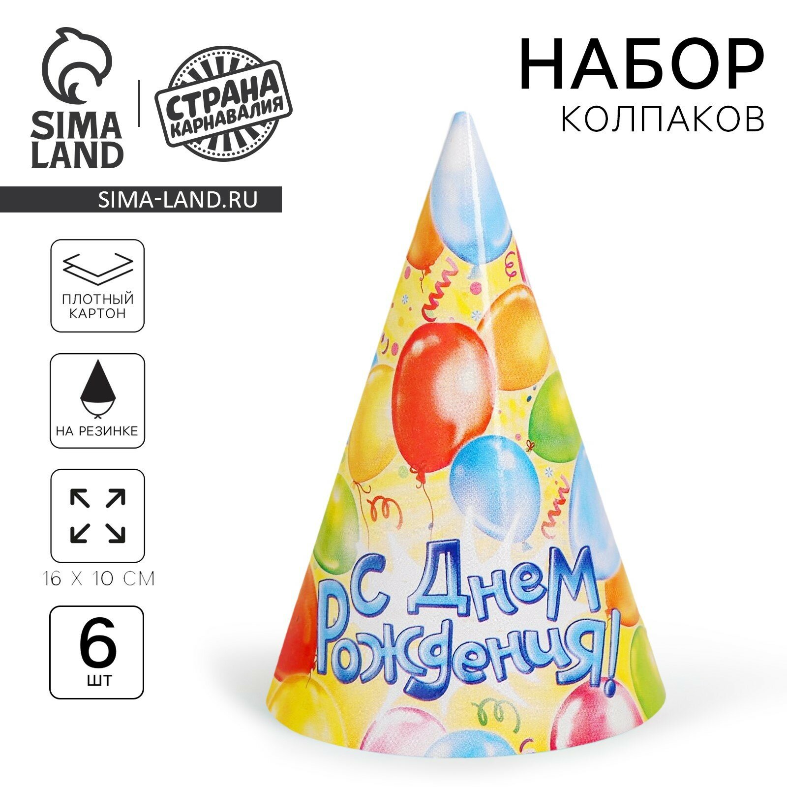 Колпак 16 см "С Днем Рождения!" Шарики бумага (набор 6 шт) 334099