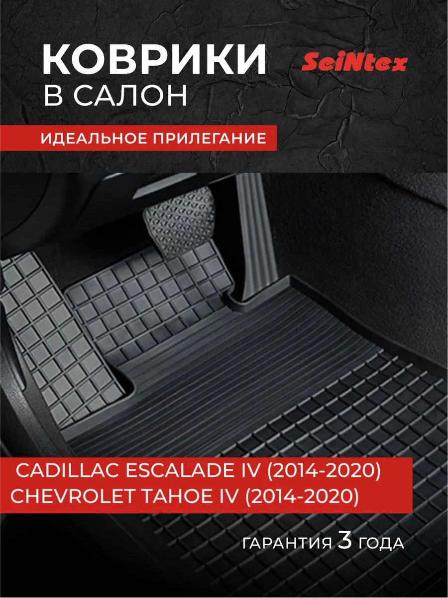 Коврики Кадилак Ескалейд 4, Шевроле Тахо 4, CADILLAC ESCALADE IV, CHEVROLET TAHOE IV (2014-2020), Резиновые коврики с бортом сетка