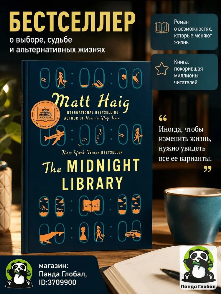 The Midnight Library Мэтт Хейг печатная книга о выборе, судьбе и альтернативных жизнях