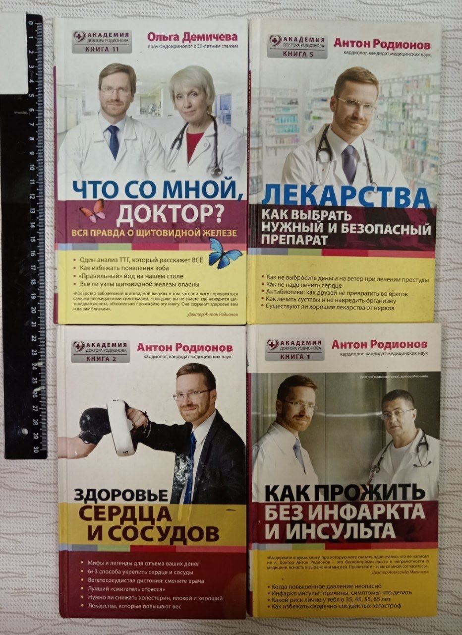 Что со мной, доктор? Лекарства. Здоровье сердца и сосудов. Как прожить без инфаркта и инсульта. Комплект из 4 книг
