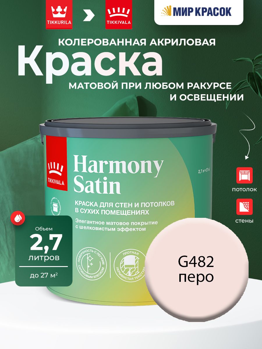 Tikkurila/Tikkivala Harmony Satin (JOKER) краска колерованная, для стен и потолков акриловая, 1 класс, мат, цвет Перо G482 (2,7л)