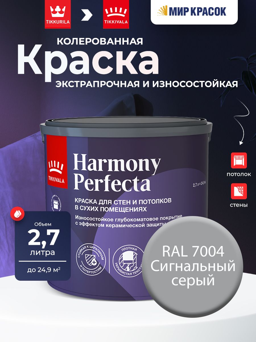 TIKKURILA HARMONY PERFECTA колерованная краска износостойкая, глубокоматовая, цвет: RAL 7004 (2,7л)