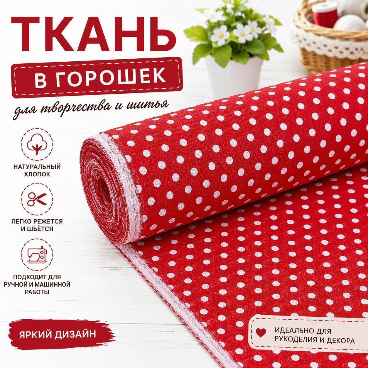 Ткань в рулоне с белым горошком на красном фоне для шитья, рукоделия и декора, 1 шт.