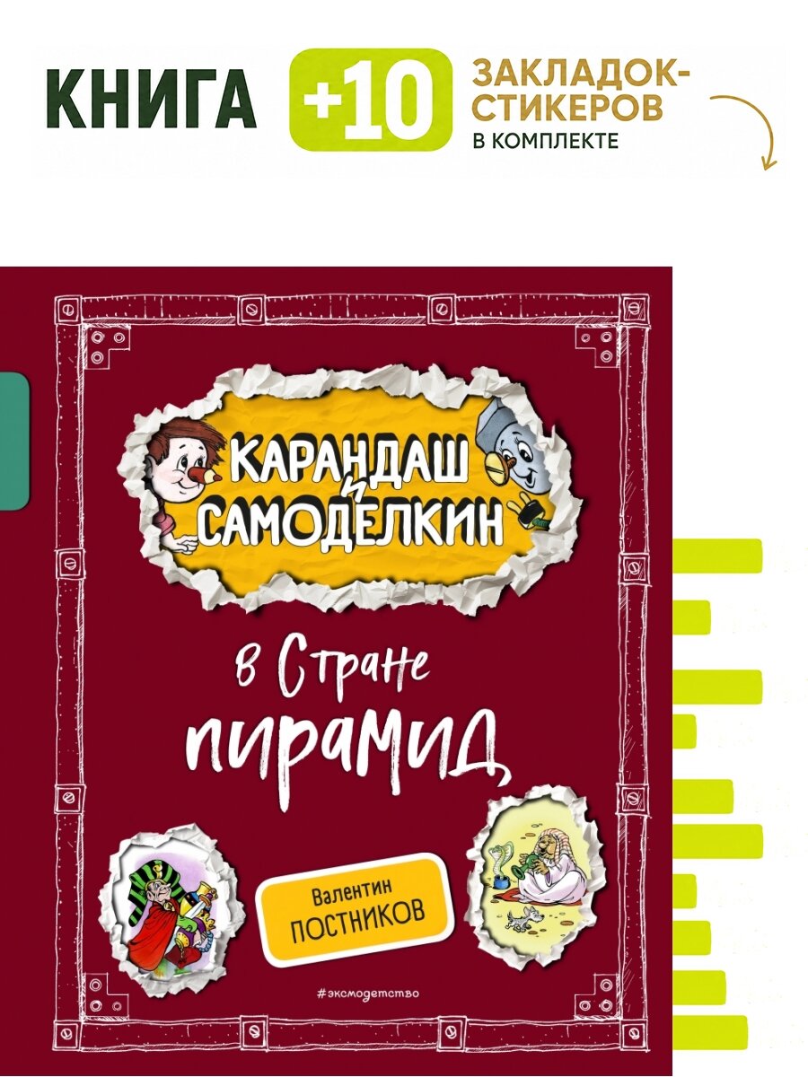 Карандаш и Самоделкин в Стране пирамид (ил. А. Шахгелдяна). Комплект: книга + 10 закладок-стикеров