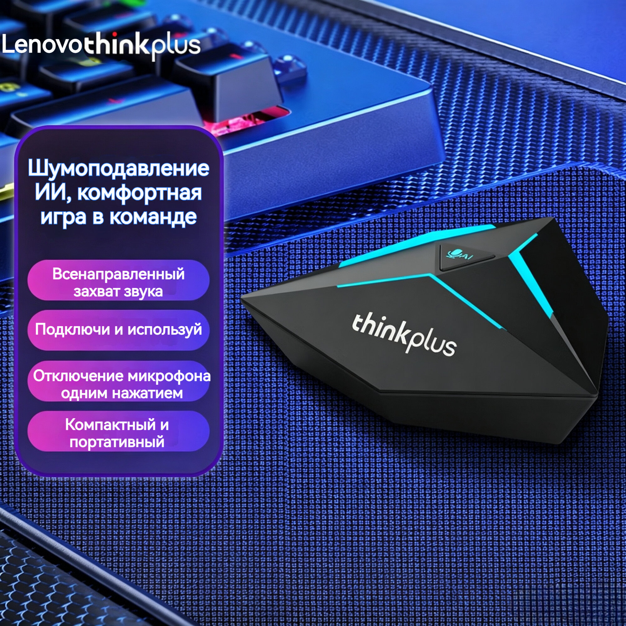 Микрофон для компьютера Lenovo thinkplus YL300S, всенаправленный захват звука, интеллектуальное шумоподавление ИИ