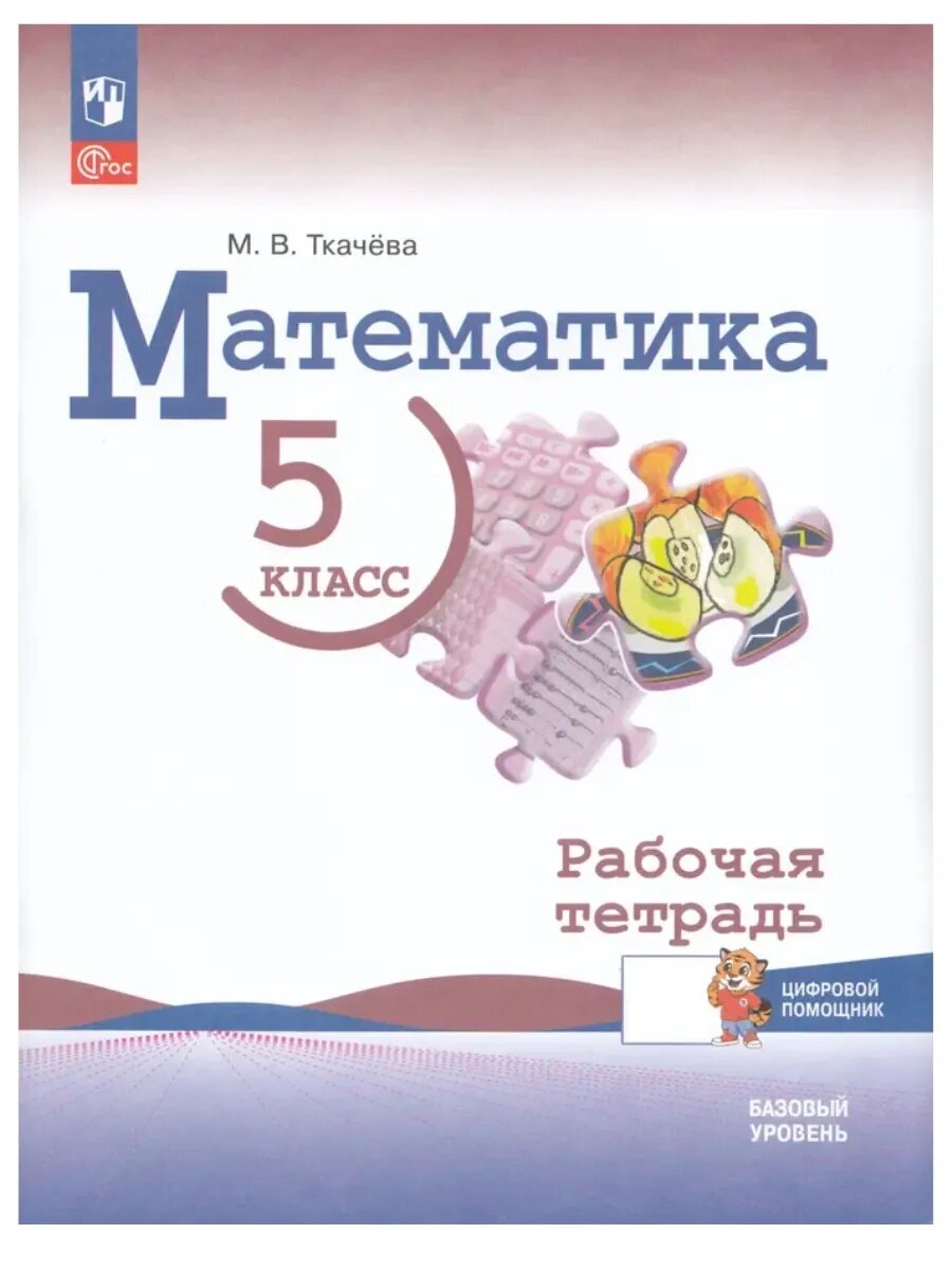 Математика. 5 класс. Рабочая тетрадь с цифровым дополнением