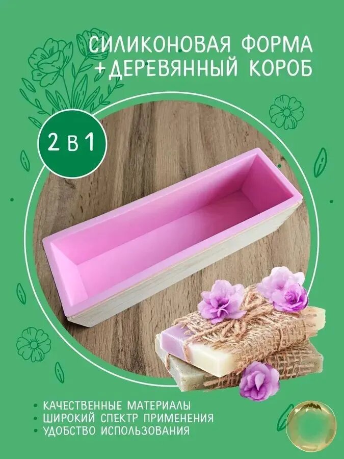 Силиконовая форма для мыла с деревянным коробом, розовая