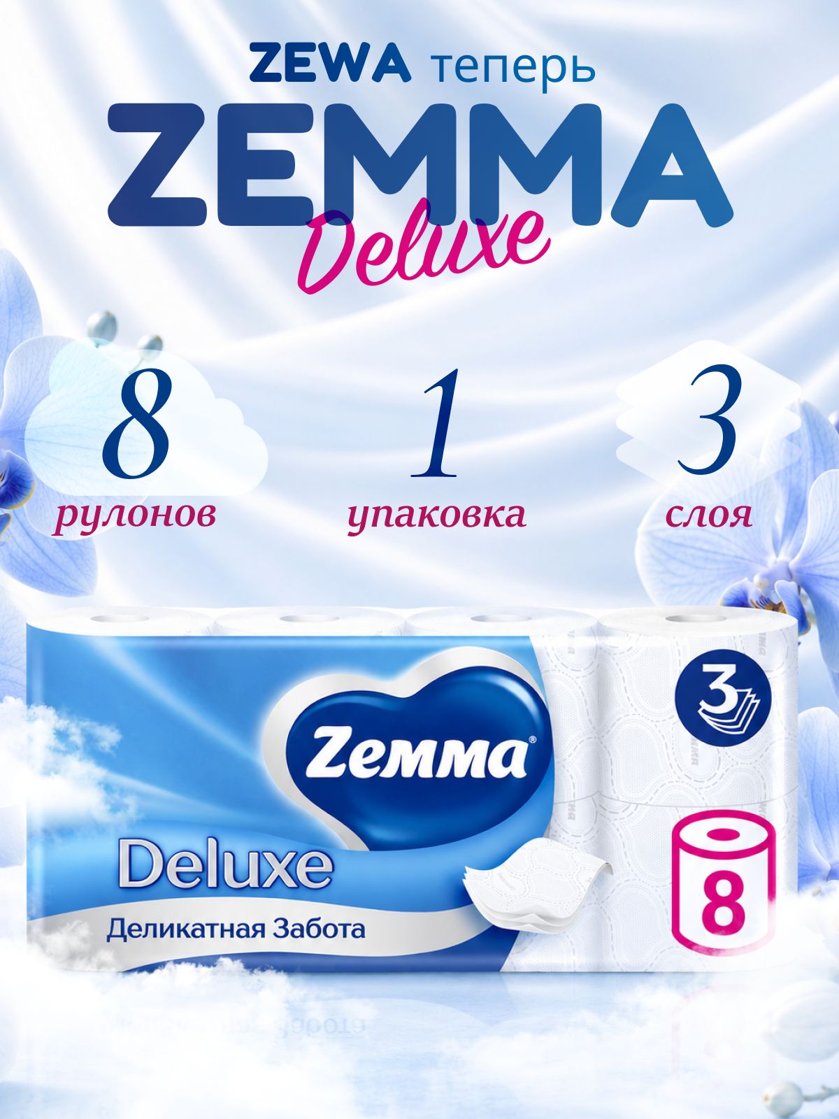 Туалетная бумага Zewa/Zemma Deluxe Без Аромата 3 слоя, 8 рулонов