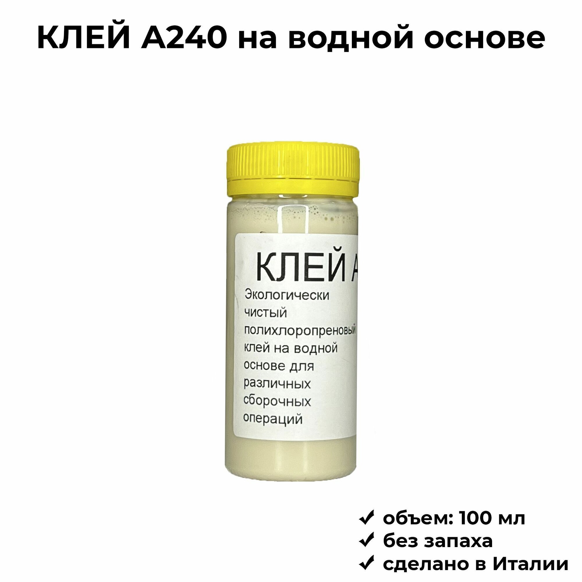 Полихлоропреновый клей на водной основе, а240, 100 мл, Италия